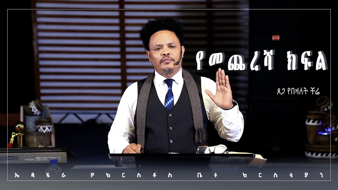 ክፍል 4 " የተለወጠ ህይወት" በፓ/ር ቸሬ Part 4 "The Changed Life" By Pastor Chere ...