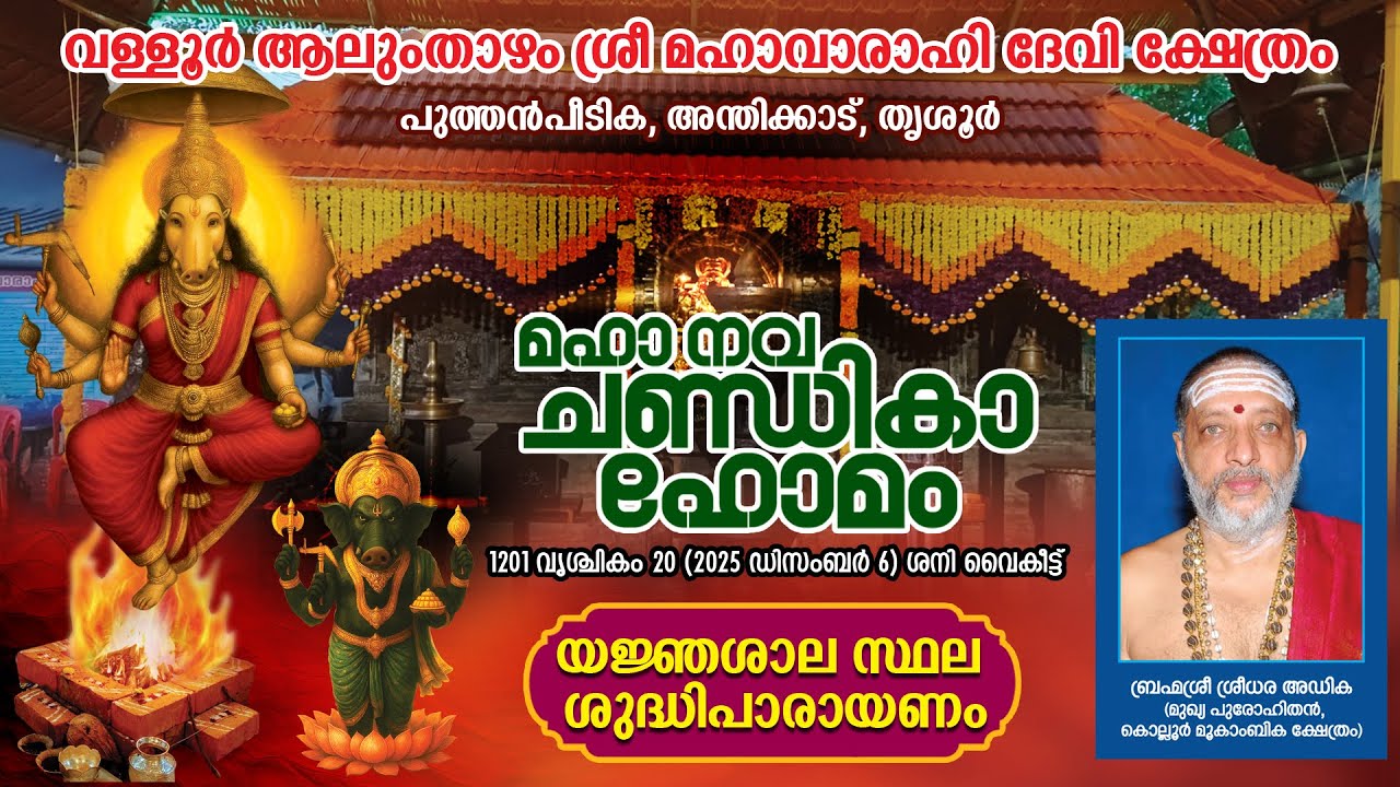 DAY 1 CHANDIKA HOMAM YANJA SHAALA SHUDHI PARAYANAM | ALUMTHAZHAM VARAHI ...