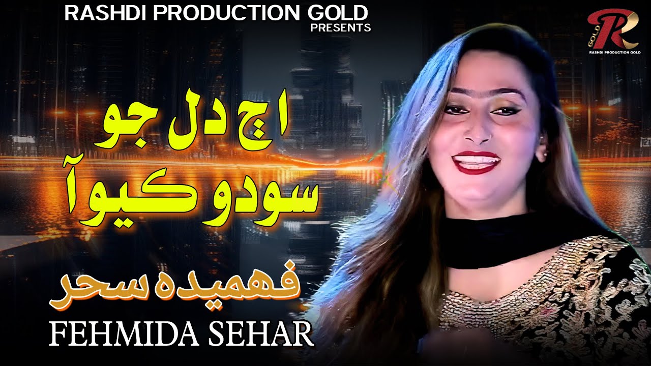 AJ DIL JO SODO KAYO AW || FEHMIDA SEHAR || SINDHI SONG || RASHDI ...
