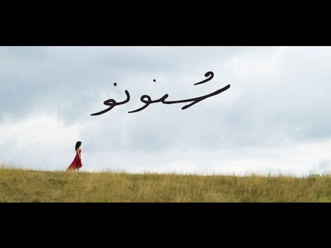 Ruba Shamshoum - Sununu | ربى شمشوم - سنونو