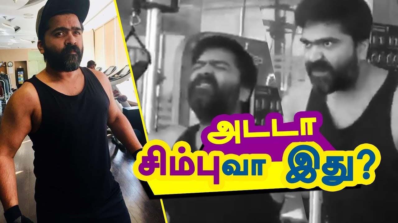 VIRAL VIDEO: Simbu GYM Workouts | STR | Manirathnam | kalakkal cinema ...