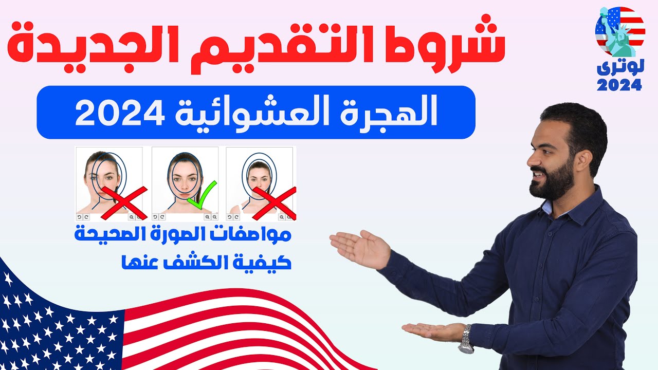 شروط الهجرة العشوائية لامريكا 2022 في لوتري2024 ومواصفات الصورة الصحيحة