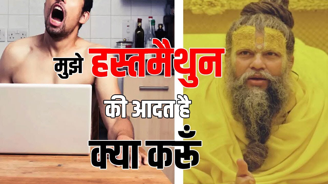 मुझे हस्तमैथुन की आदत है क्या करूँ | hastmaithun kaise chhod sakte hain ...