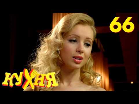 Кухня | Сезон 4 | Серия 66