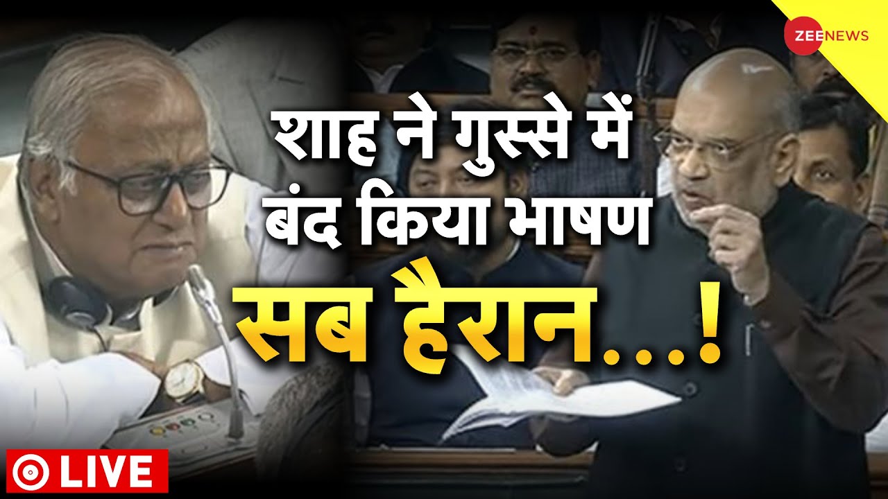 Amit Shah Gets Angry In Lok Sabha LIVE : Amit Shah ने गुस्से में अचानक ...