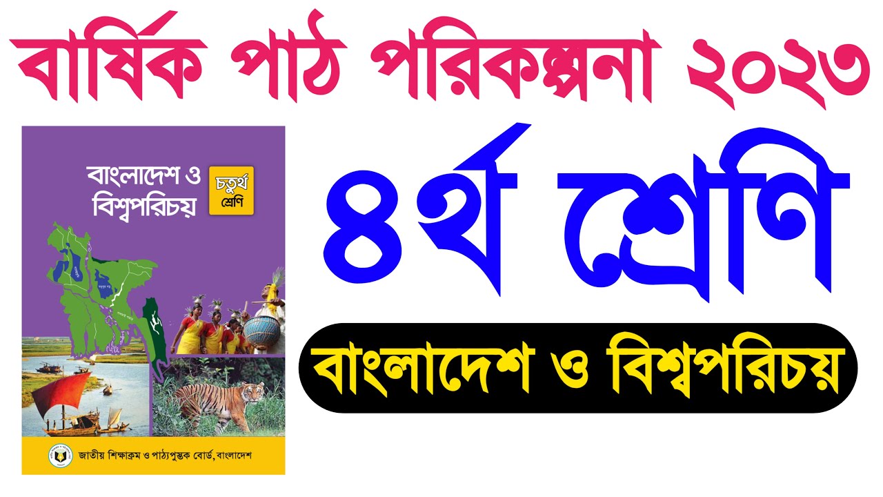 class 4 BGS 2023 | প্রাথমিক বিদ্যালয় ৪র্থ শ্রেণির বাংলাদেশ ও ...