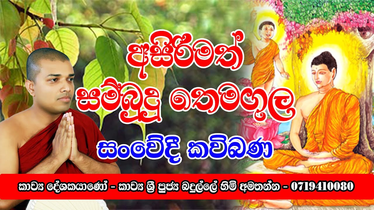 Kavi bana | අසිරිමත් සම්බුදු තෙමගුල | Sinhala Horoscope - YouTube