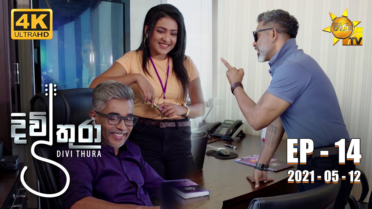 Divithura - දිවිතුරා | Episode 14 | 2021-05-12 - YouTube