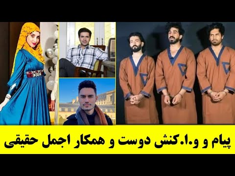 وا..کنش همکار و دوست اجمل حقیقی بعد ازدستـ/ـگیری اش Ajmal Haqiqi - YouTube