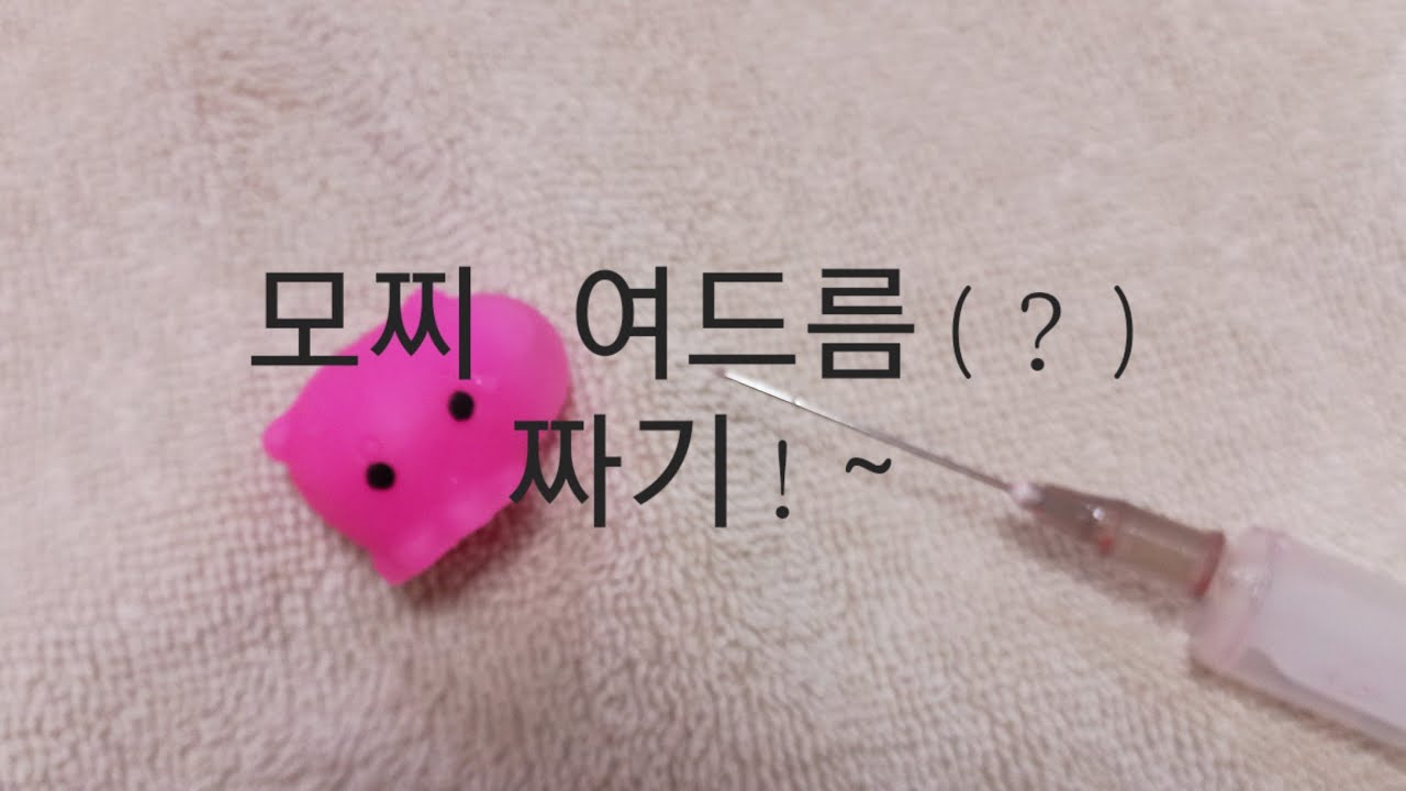 주사기로 모찌 여드름 터트리기 주사기 터트리기 말랑이모찌 Youtube