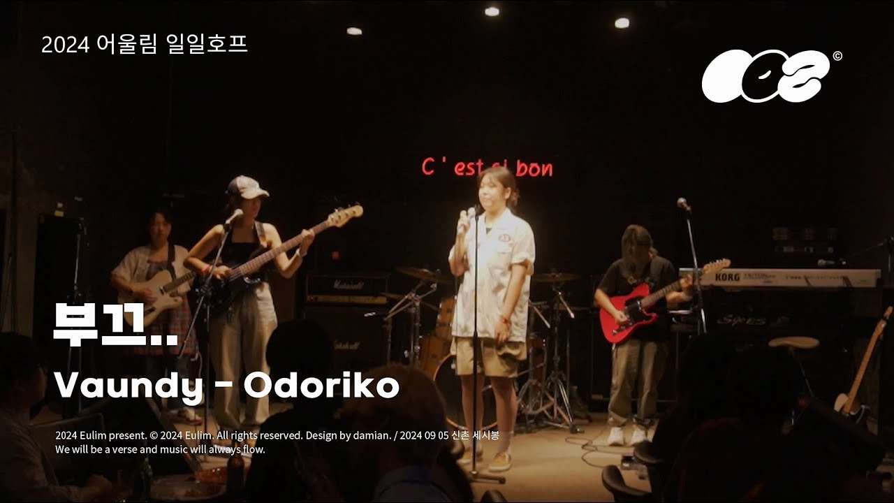 [연세대학교 밴드 어울림] Odoriko – 부끄.. (Cover Vaundy) 240905 일일호프 - YouTube