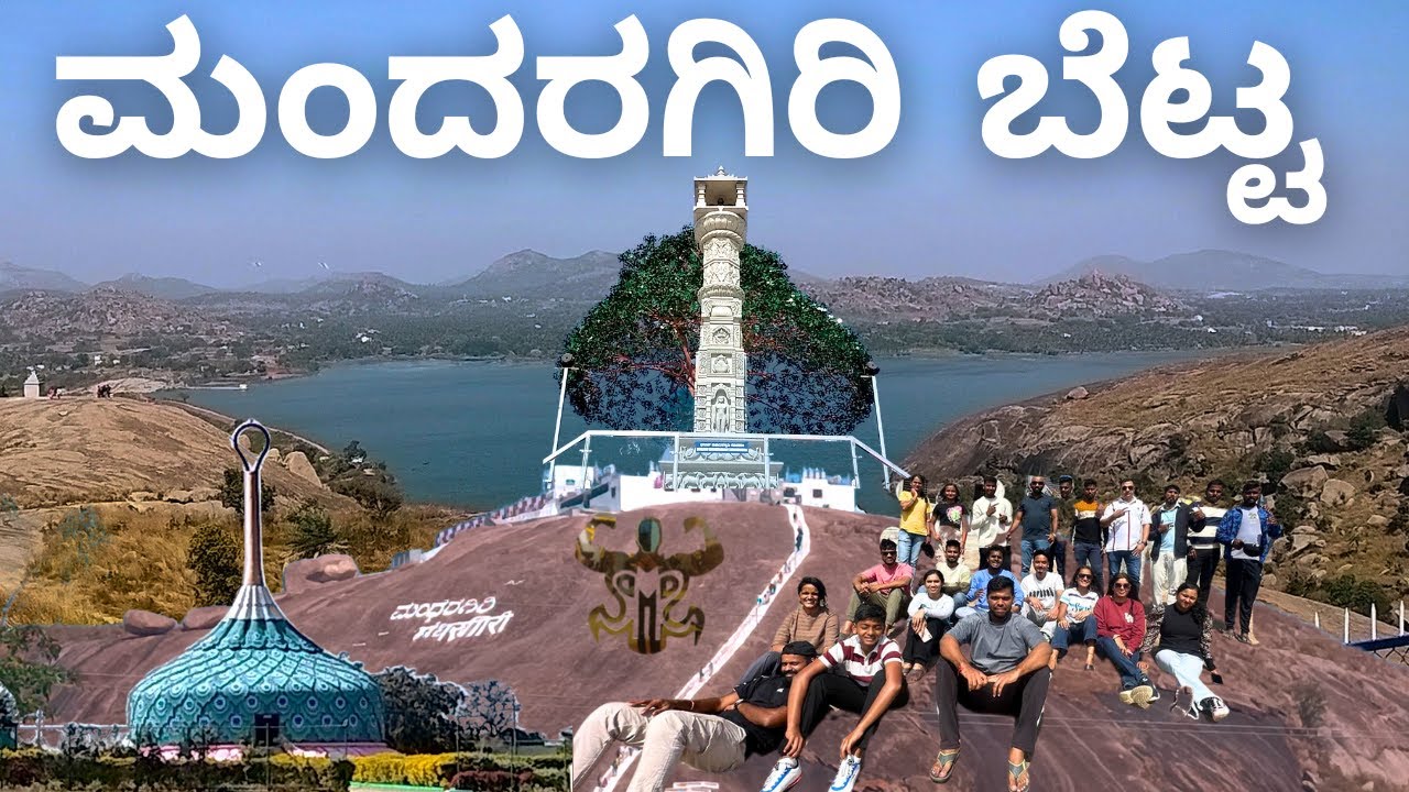 Mandaragiri Hills | Basadi Betta Trekking by Royal Gym | Mydala Kere ...
