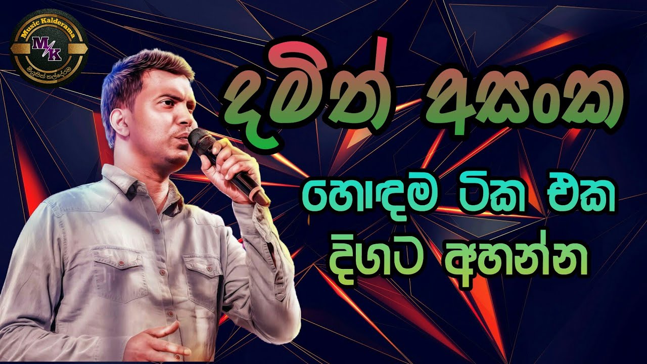 Damith asanka Best song collection (දමිත් අසංක ගැයු ආදරණිය ගීත එකතුවක් ...