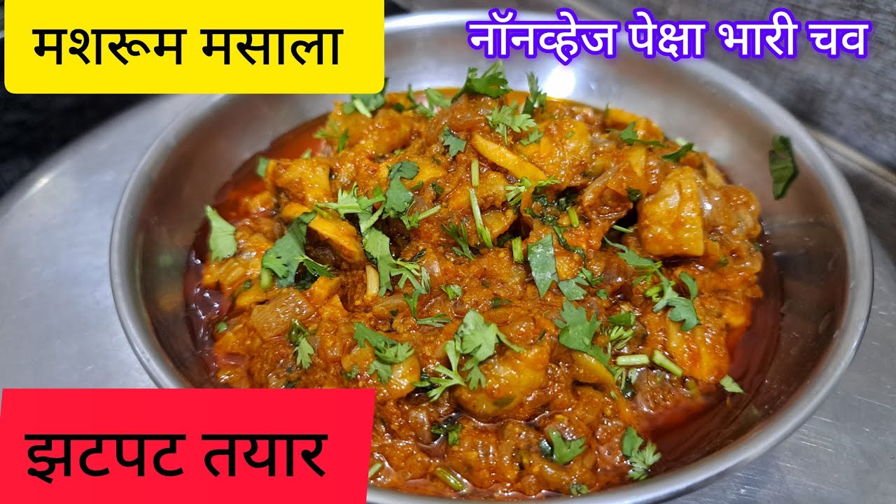 झटपट तयार होणारा चमचमीत मशरूम मसाला 🍄‍🟫 Masharum masla / सोप्पी ...