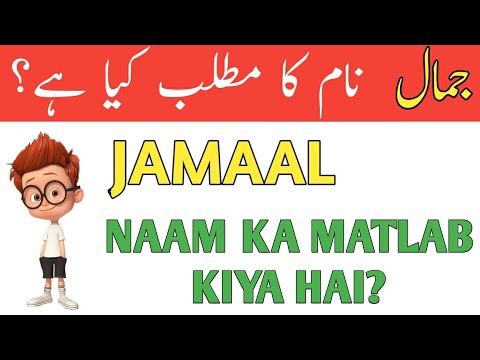 Jamal Name Meaning || Jamal Naam Ka Matlab || Jamal Naam ke Mayne - YouTube