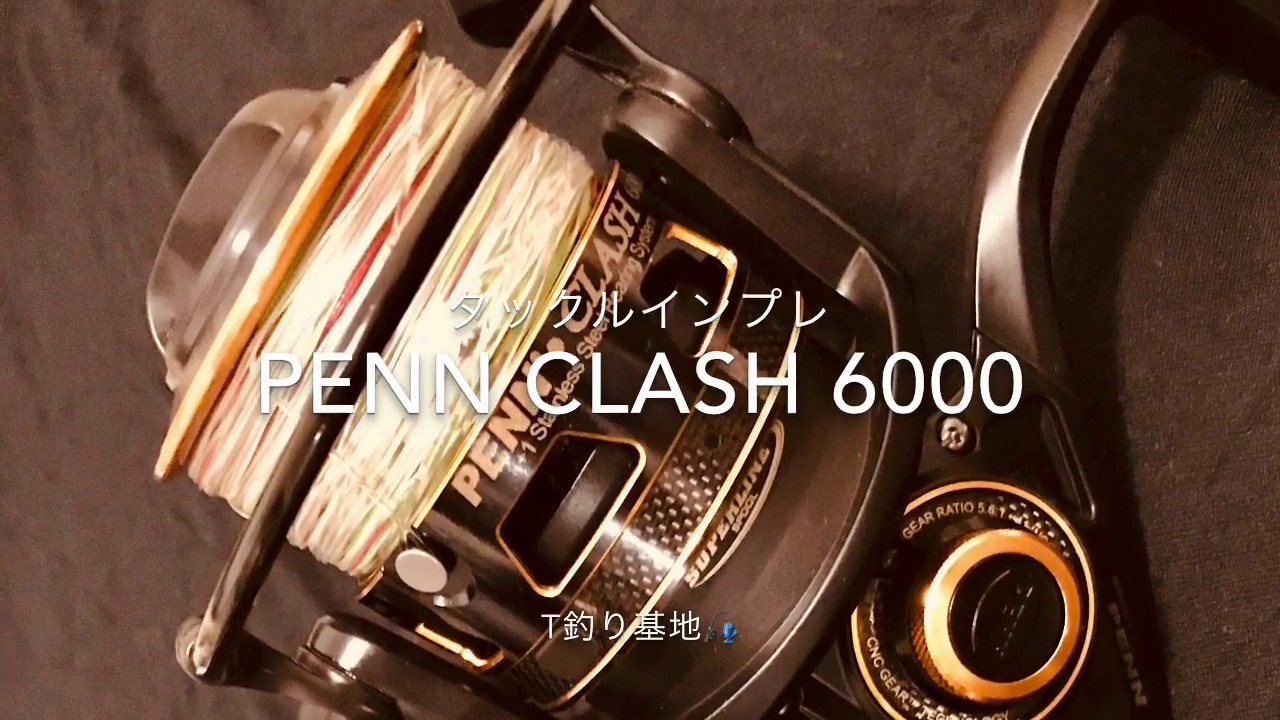 【リールインプレ】ペン・クラッシュ 6000 Penn Clash 6000 - YouTube