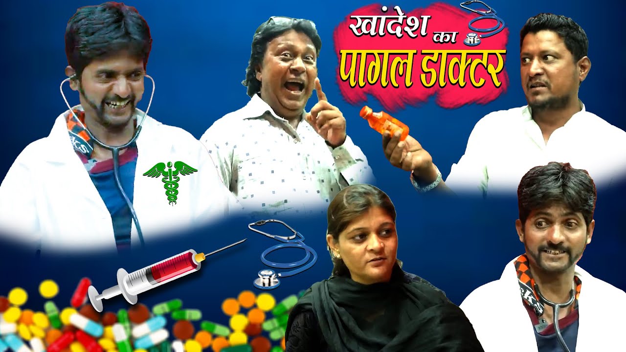 KHANDESH KA PAGAL DOCTOR | खंदेश का पागल डाक्टर | KHANDESH COMEDY - YouTube