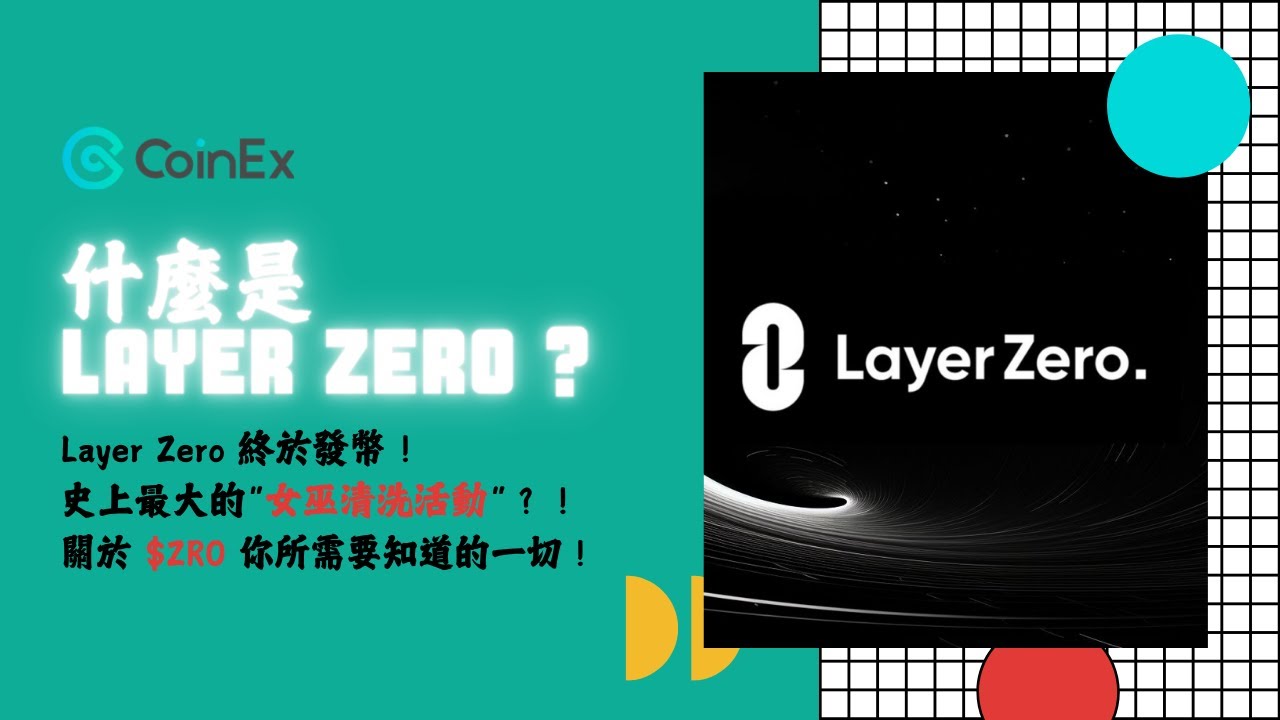 【CoinEx 科普】Layer Zero 終於發幣！史上最大的“女巫清洗活動“？！關於 $ZRO 空投你所需要知道的一切！#layerzero #layerzero空投 - YouTube