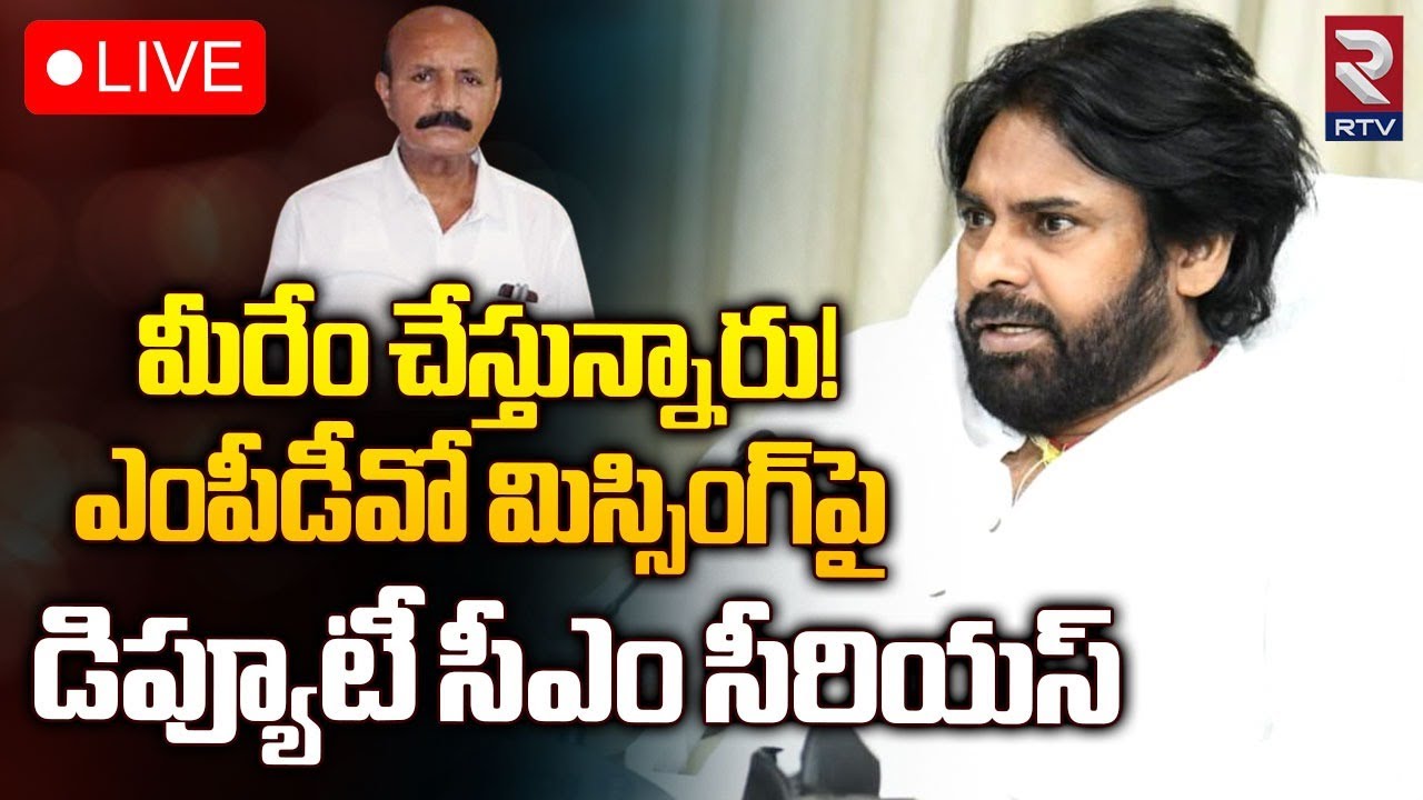 మీరేం చేస్తున్నారు! LIVE 🔴: Pawan Kalyan Serious On Narasapuram MPDO Venkata Ramana Missing ...