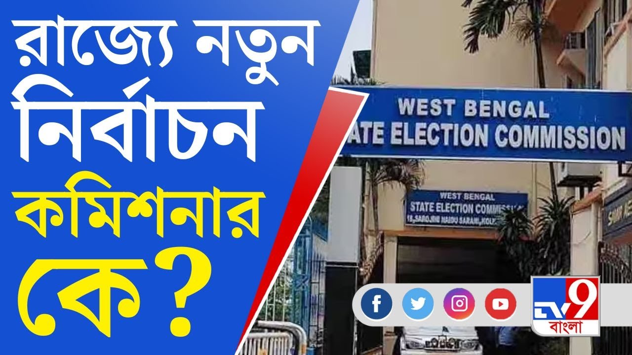 WB State Election Commissioner: জটে আটকে রাজ্য নির্বাচন কমিশনার নিয়োগ ...
