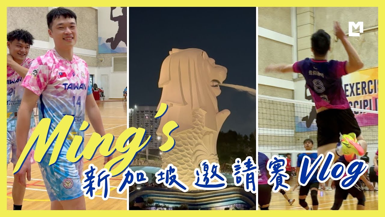 🇸🇬新加坡初體驗！俱樂部邀請賽精華&吃吃喝喝小紀錄｜Ming's VLOG - YouTube
