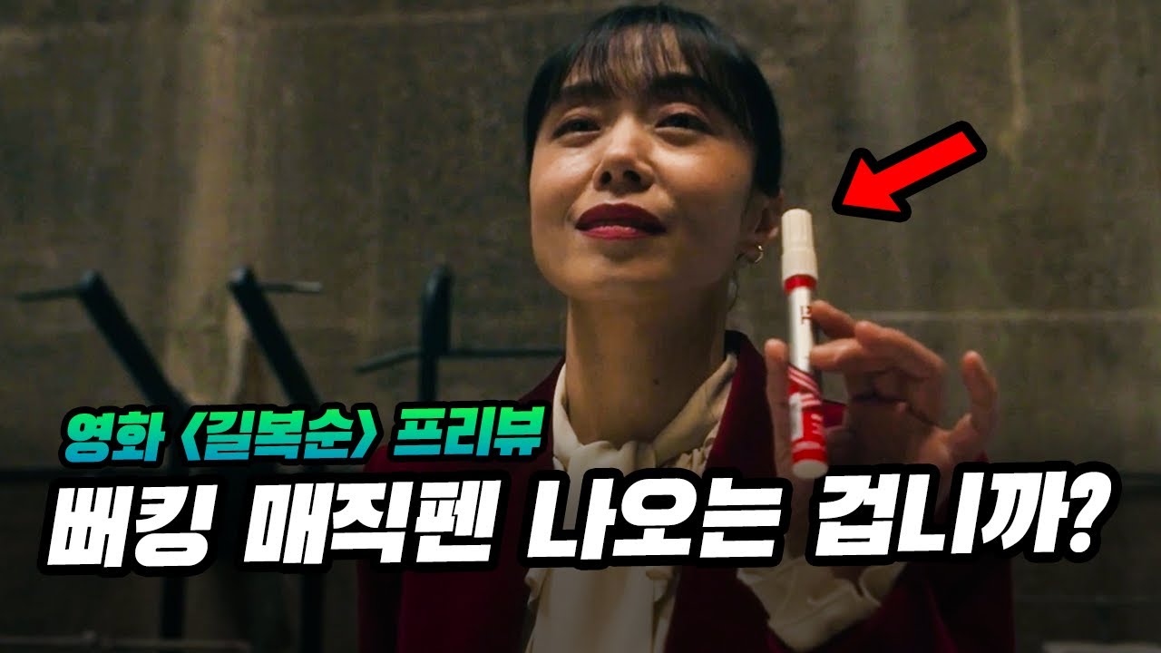 설마 뻐x 매직펜 나오는 겁니까 《길복순》 예고편 프리뷰 Youtube