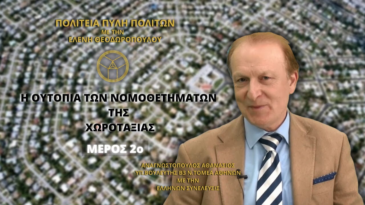 Η ΟΥΤΟΠΙΑ ΤΩΝ ΝΟΜΟΘΕΤΗΜΑΤΩΝ ΤΗΣ ΧΩΡΟΤΑΞΙΑΣ (ΜΕΡΟΣ 2ο) - YouTube