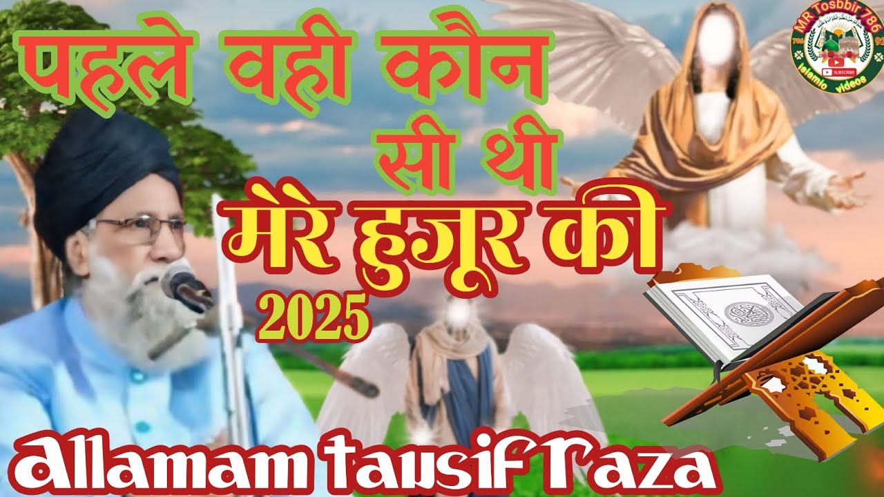 allama tausif Raza khan /sab se pahli wahi kin si thi /allama tausif Raza khan ka naya taqrir💖 ...