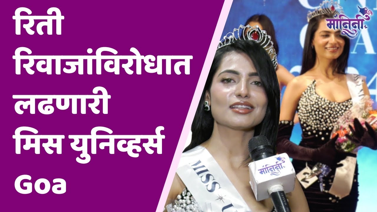 miss Universe Goa Winner Anjum Malik : अंजुम मलिकने पटकावला Miss ...
