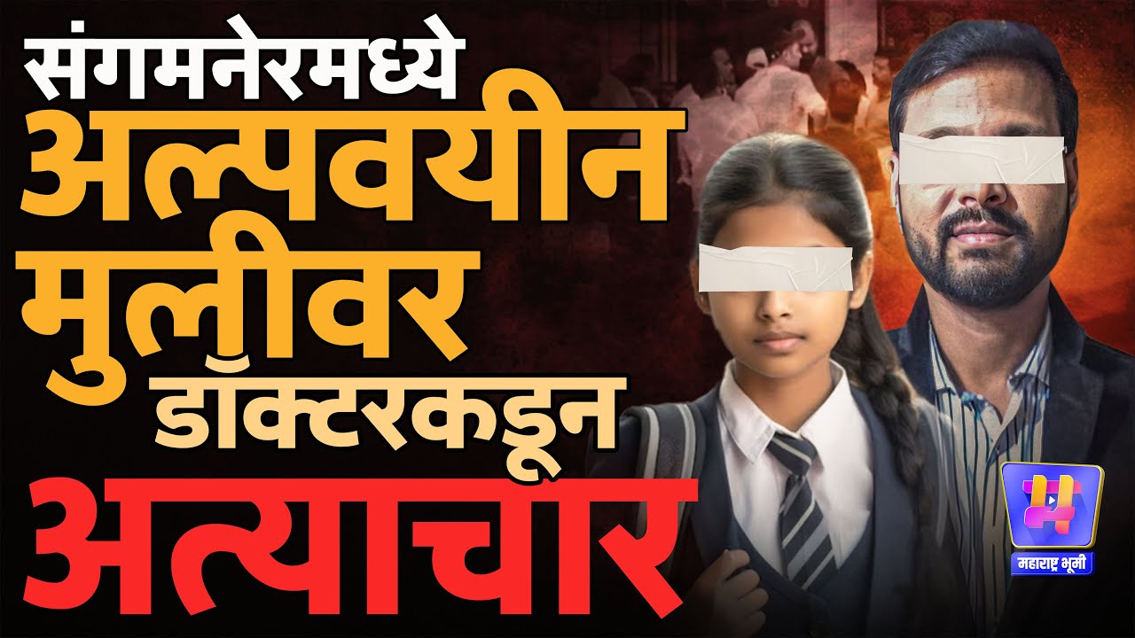 Sangamner News : उपचाराचा बहाणा, Dr. Amol Karpe कडून अल्पवयीन मुलीवर ...