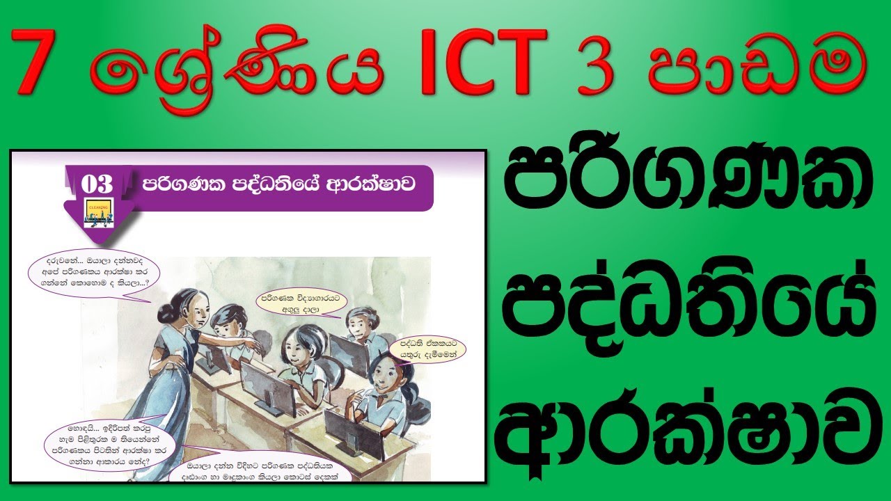 Grade 7 ICT Textbook 3rd Lesson Computer Security In Sinhala 7 Grade 7 ICT Textbook 3rd Lesson Computer Security In Sinhala 7