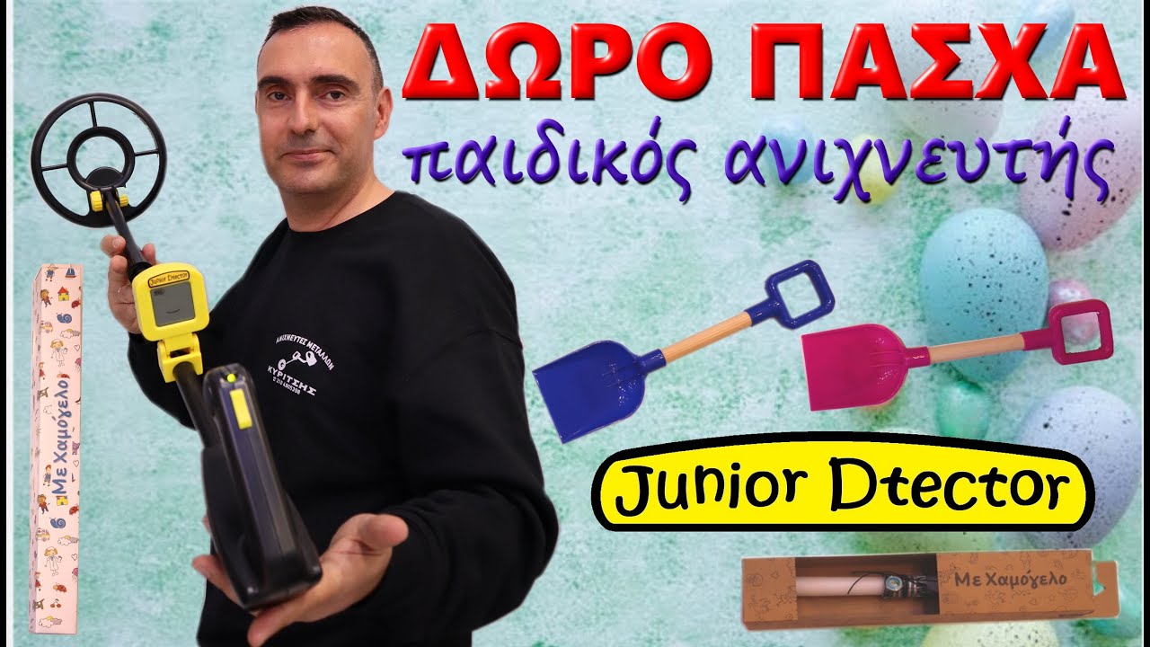 ΔΩΡΟ ΠΑΣΧΑ Παιδικός Ανιχνευτής Μετάλλων JUNIOR DTECTOR by KYRITSIS ...