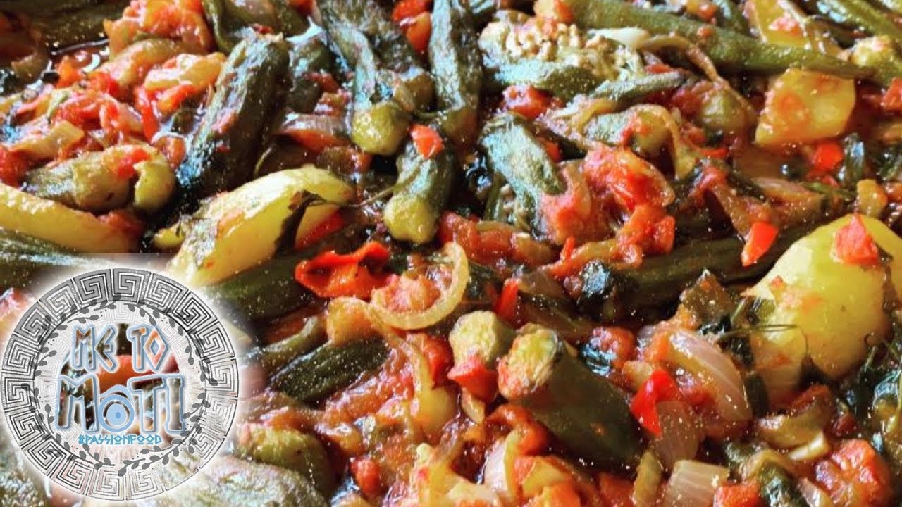 Oven baked okra recipe (Bamies ladera). Me To Mati #passionfood - YouTube