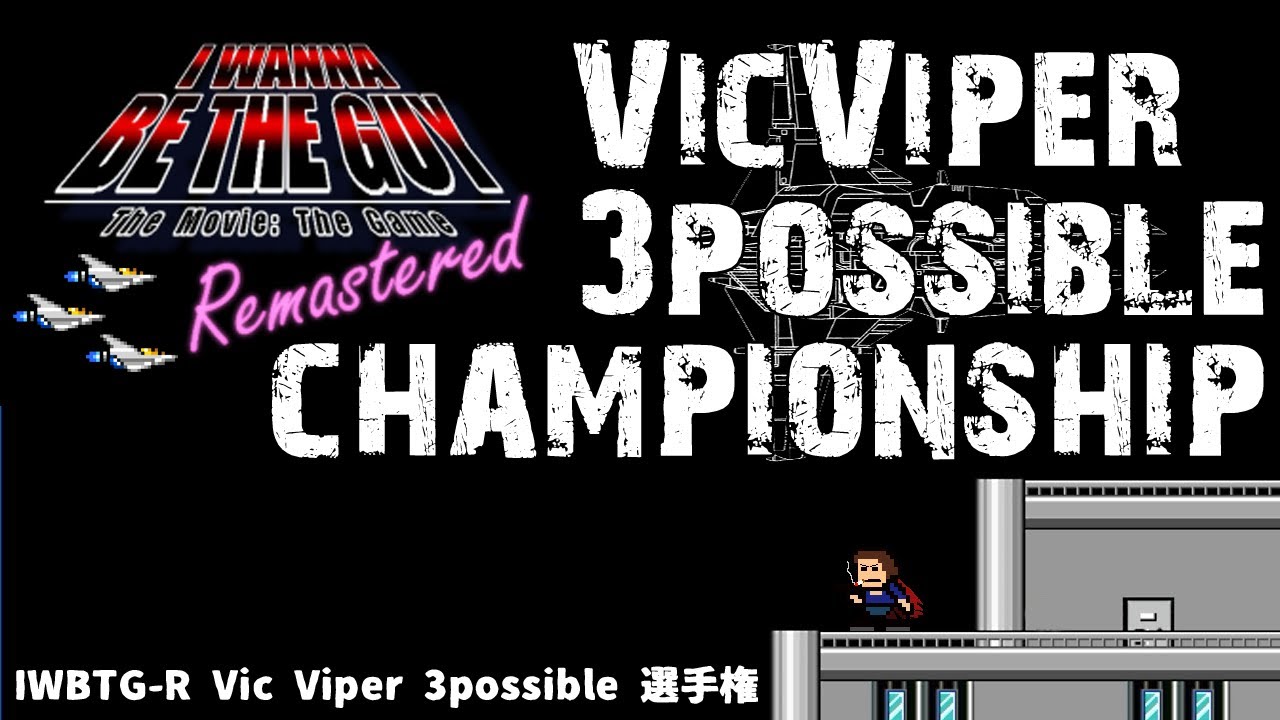 準備→【本番】IWBTG-R Vic Viper 3possible 選手権 - YouTube