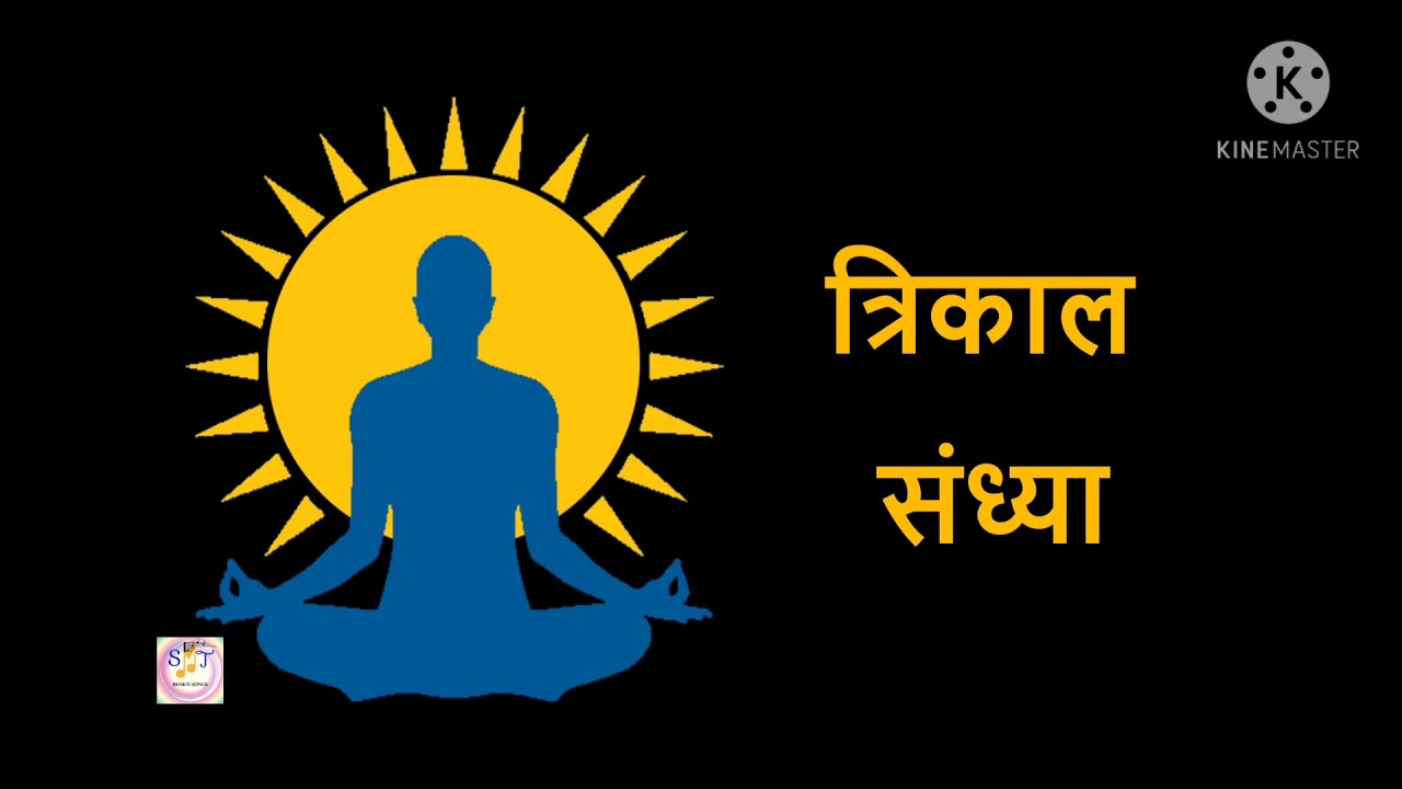 Trikal Sandhya ! त्रिकाल संध्या ! with Lyrics! - YouTube