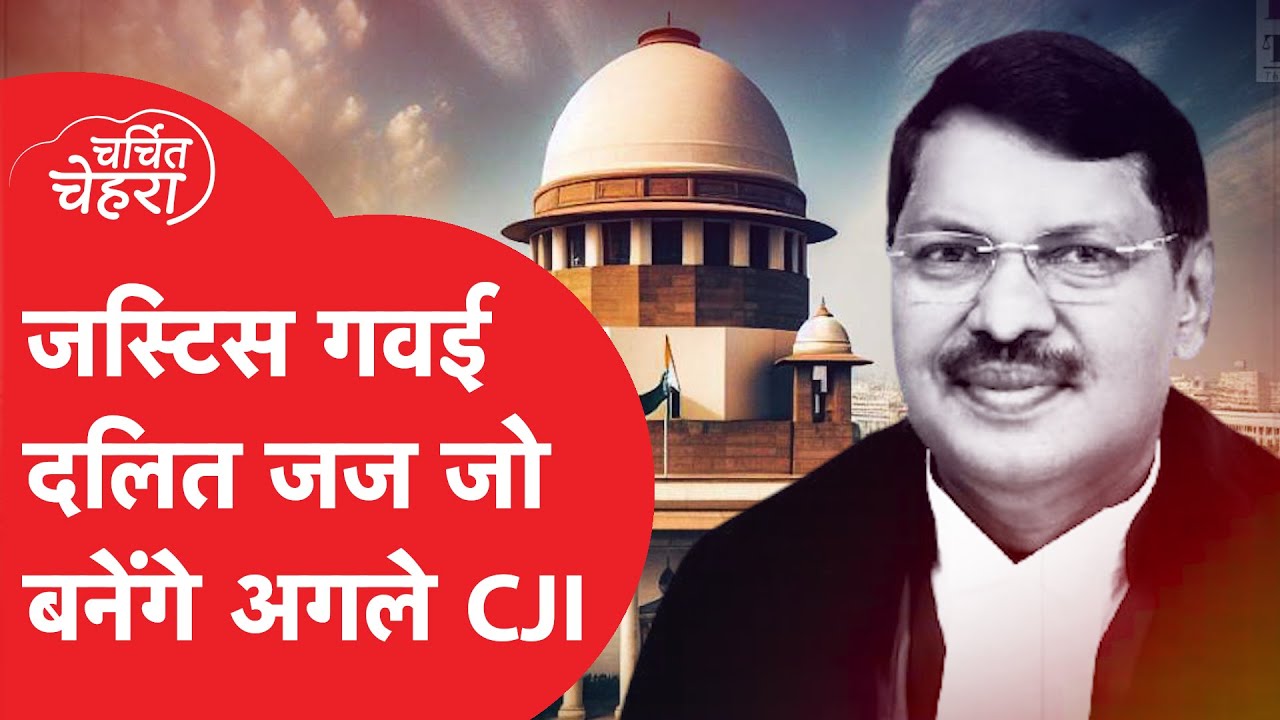 Justice BR Gavai: जस्टिस गवई, क्या दिया जजमेंट कि इतना वायरल, क्या है ...