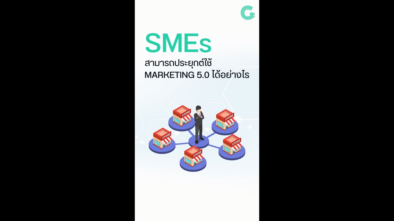 SMEs สามารถประยุกต์ใช้การตลาด 5.0 ได้อย่างไร - YouTube