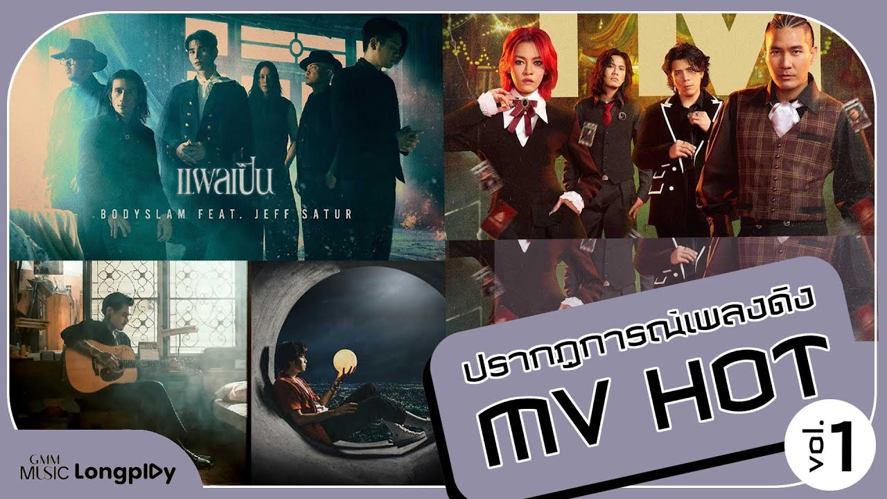รวมเพลงฮิต ปรากฏการณ์เพลงดัง MV HOT VOL.1 l แผลเป็น, ใจเป็นนาย กายเป็นบ่าว [Longplay] - YouTube