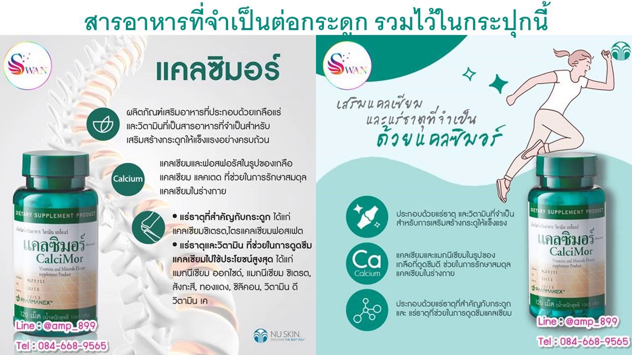แคลซิมอร์ (Calcimor) นูสกิน (Nuskin) แคลเซียมบำรุงกระดูก - YouTube