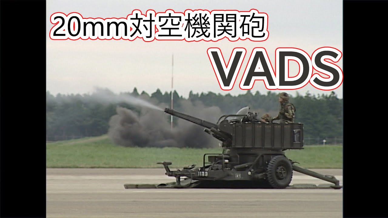 20mm対空機関砲 VADS [Vulcan Air Defense System] - YouTube