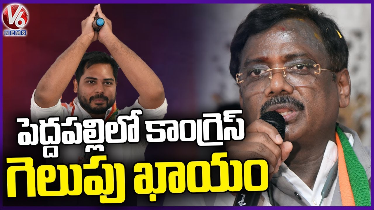 Congress Is Sure To Win In Peddapalli, Says MLA Vivek Venkataswamy | V6 ...