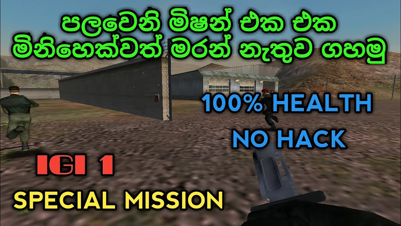 IGI පලවෙනි මිෂන් එක+ලේ අඩු නොකර+එලාම් වද්දගෙන+එක මිනිහෙක්වත් මරන් නැතුව ...