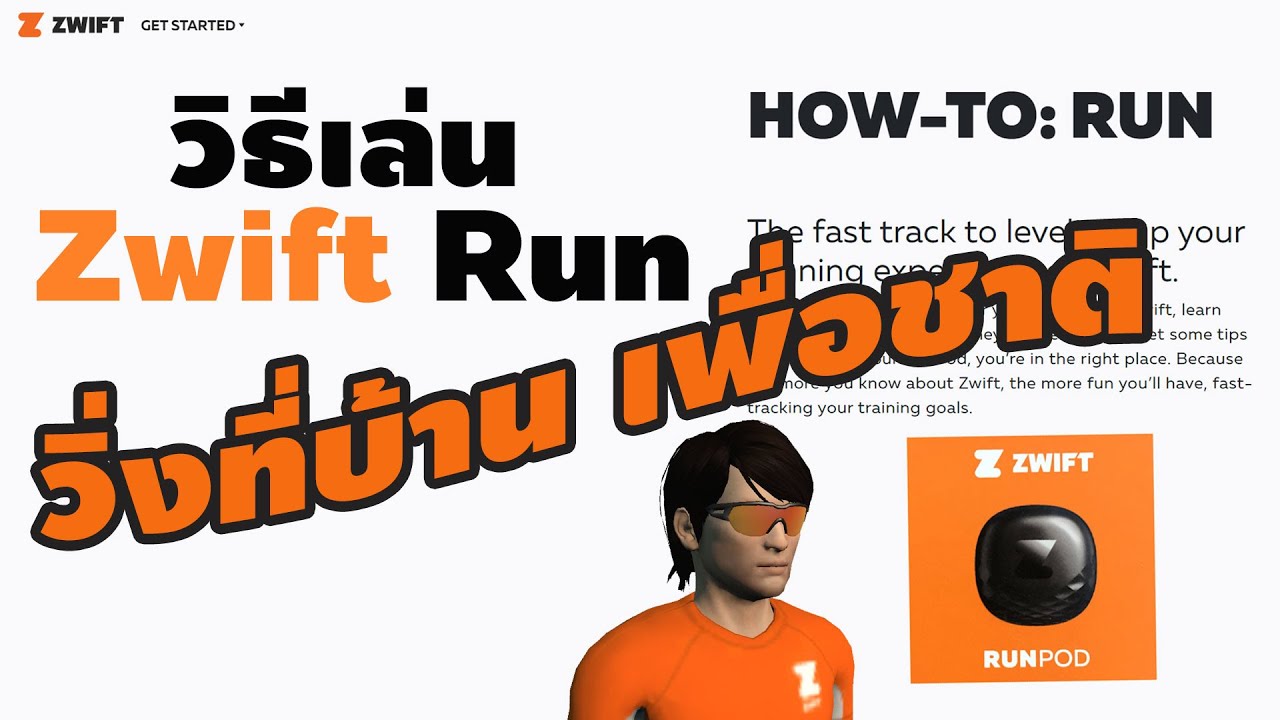 Zwift Run Pod วิ่งลู่ อยู่บ้าน หยุดเชื้อ เพื่อชาติ - YouTube