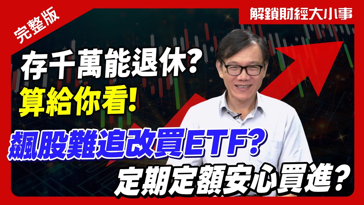 主動式ETF績效讚！ETF真比買股好？存多少錢掰了老闆？7成所得替代率安全？【解鎖財經大小事】feat. 台大財金系特聘教授 張森林 完整版 ...