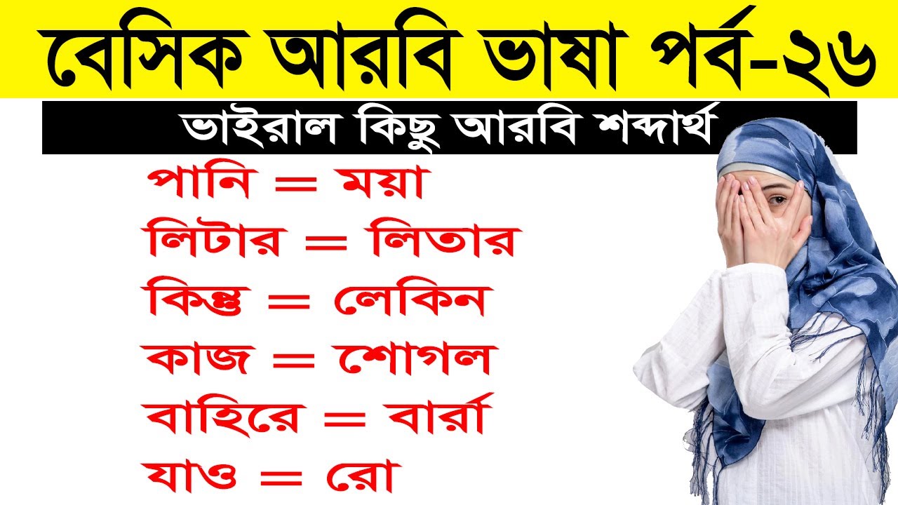 বেসিক আরবি ভাষা পর্ব- ২৬ | পানি, লিটার, কাজ, কিন্তু, বাইরে ইত্যাদি আরবি ...