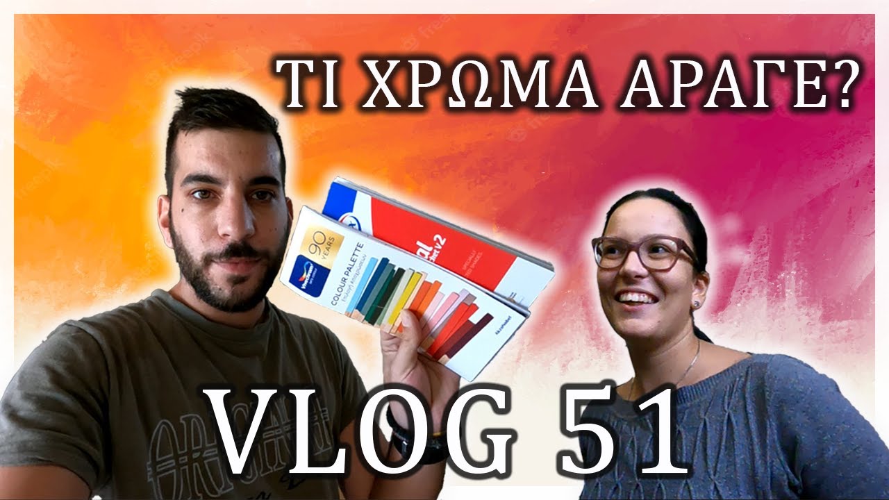 ΨΑΧΝΟΥΜΕ ΧΡΩΜΑΤΑ ΓΙΑ ΤΟ ΣΠΙΤΙ!🤩VLOG 51! | DEE & TORI | - YouTube