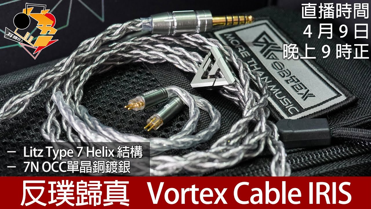 [ 周三直播 ] 反璞歸真 Vortex Cables Iris - YouTube