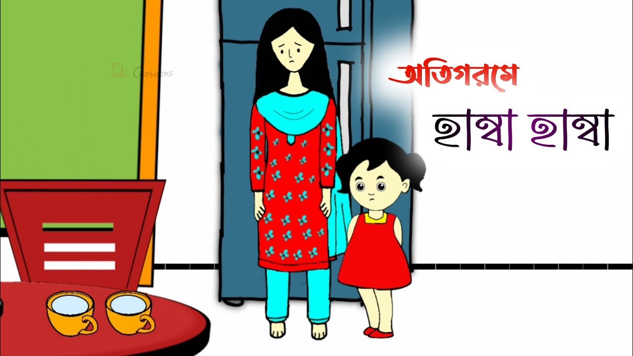 অতি গরমে হাম্বা হাম্বা🤣🤔 Bangla funny cartoon | iyasmin tuli | Tuli ...