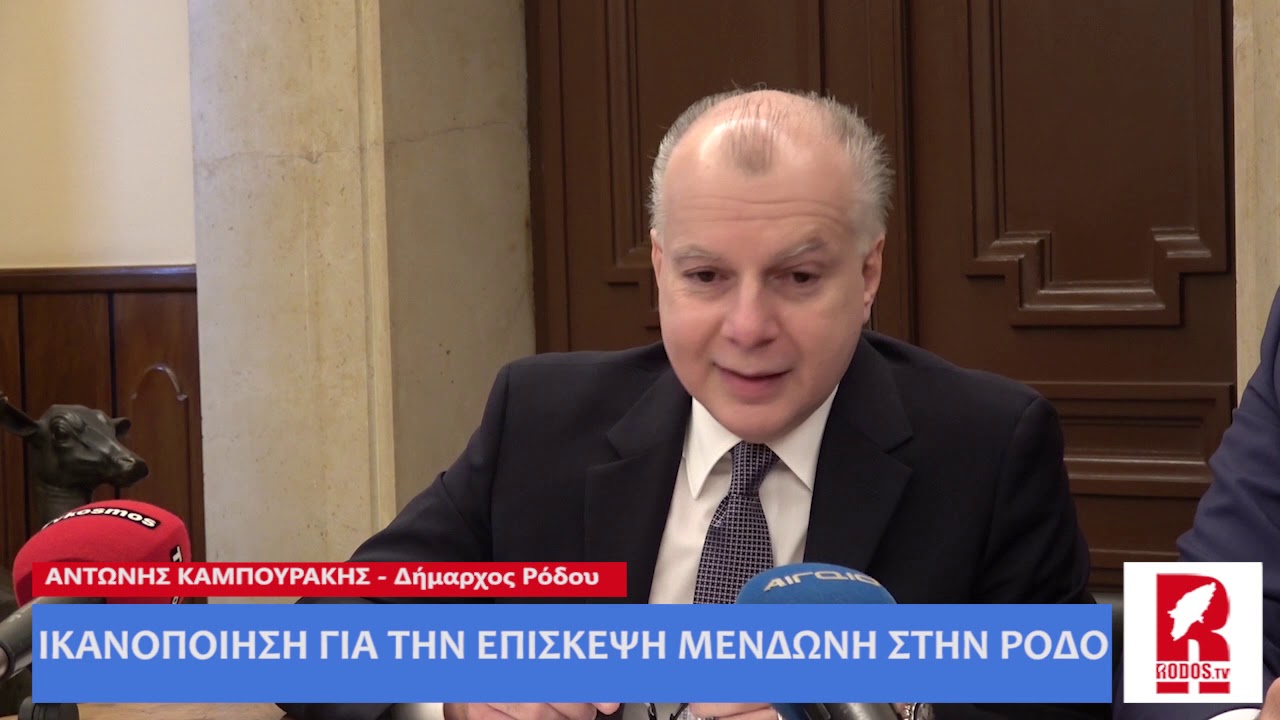 Αντ. Καμπουράκη: Ικανοποίηση για την επίσκεψη Μενδώνη στην Ρόδο - YouTube