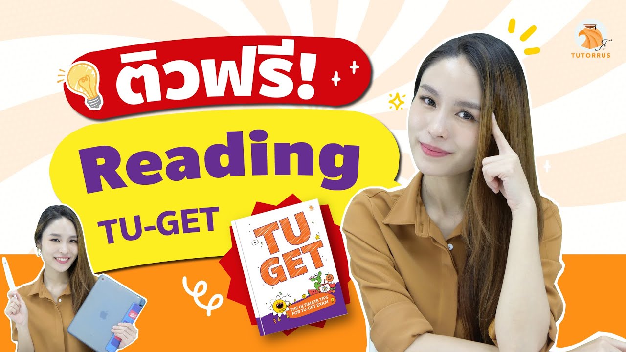 ติวฟรี TU-GET PBT/ CBT! พาทำข้อสอบ Reading แจกเทคนิค UP คะแนนให้ได้เต็ม! | TU-GET เด็ดเว่อร์ EP ...